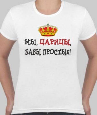 Прикольные надписи на футболках для женщин (100 картинок) 🌟